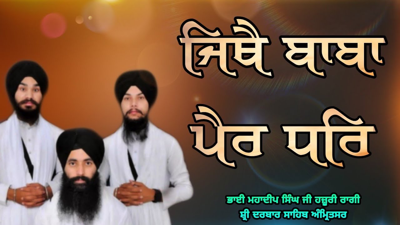 Jithe Baba Pair Dhare - Bhai Mahadeep Singh Ji Hazoori Ragi Sri Darbar ...