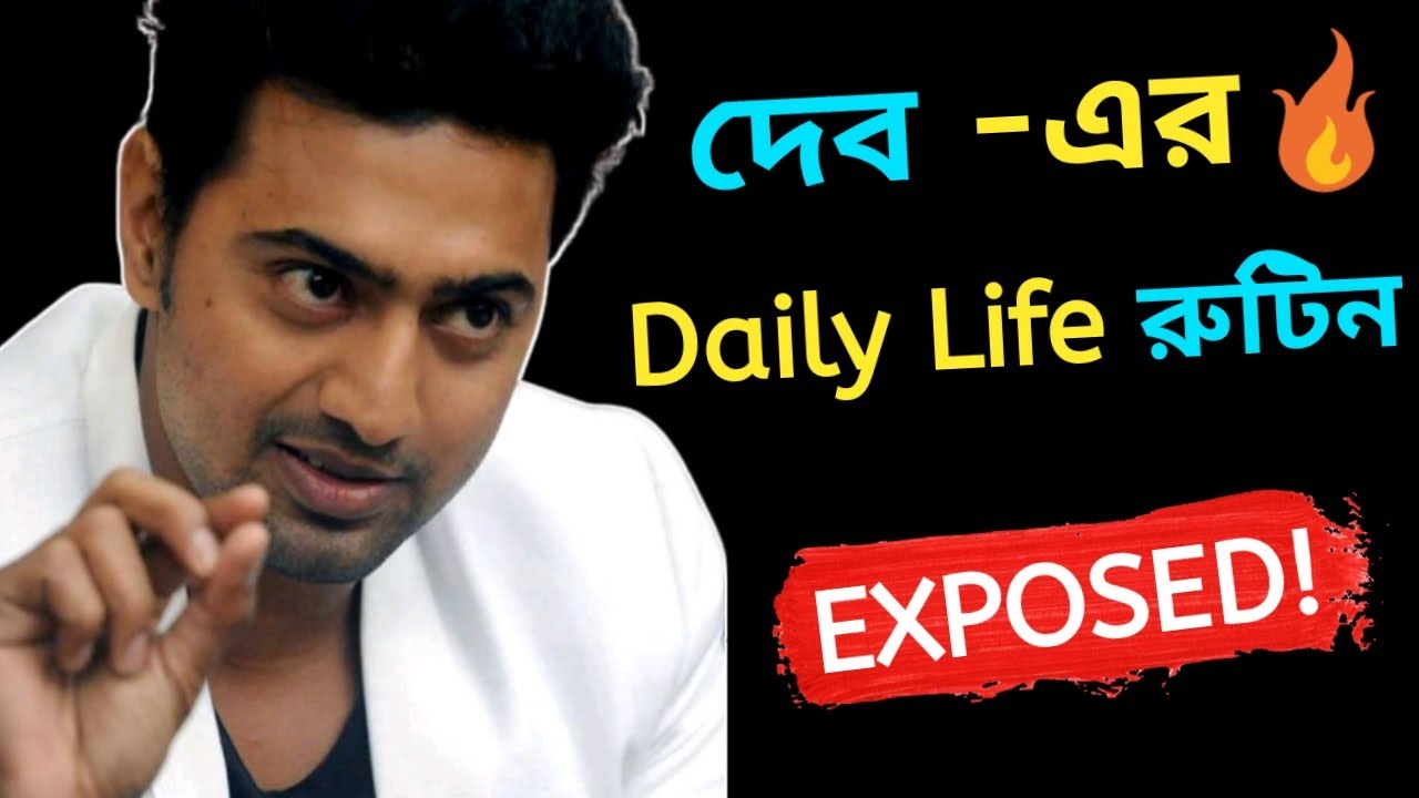 Dev Exposed🔥- দেব এর Daily Life রুটিন | Dev Unknown Facts | Dev ...