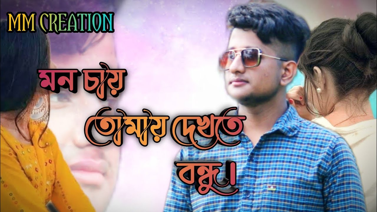 Mon Chai Tomay Dekhte Bondhu Tumi Onek Dure |@MM CREATION | atif Ahmed Niloy.Bangla New SadSong ...