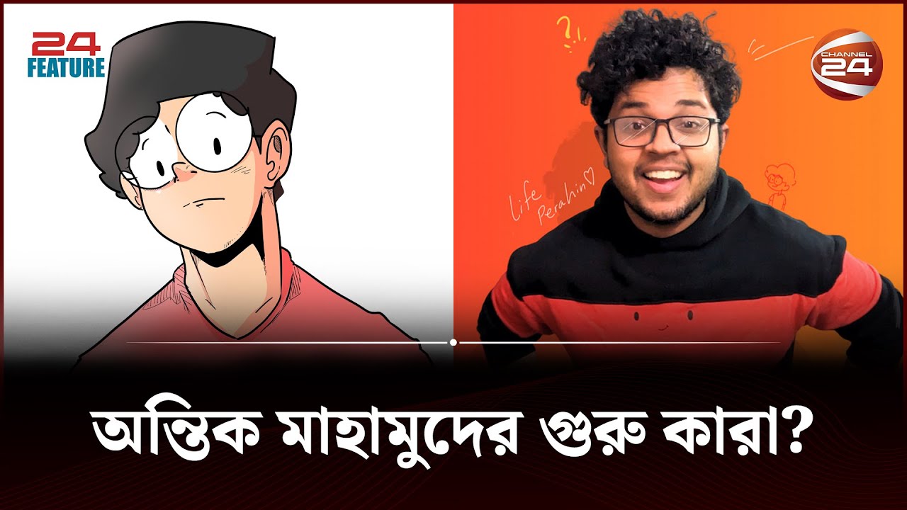 অন্তিক মাহামুদের গুরু কারা? | Antik Mahmood | Bangla Cartoon | 24 ...