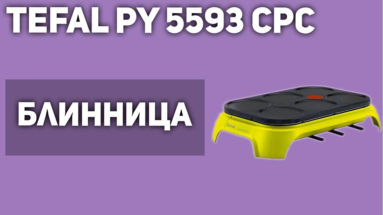 Блинница Tefal PY 5593 Crepes Party Colormania - YouTube