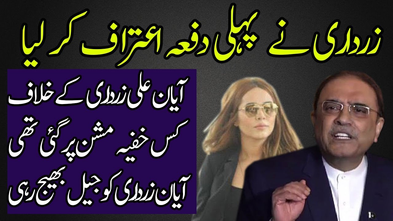 Asif Zardari Has Admitted the Important Role of Ayyan Ali - YouTube