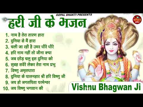 विष्णु जी के 10 मीठे मीठे भजन  नॉनस्टॉप विष्णु जी के भजन   Vishnu Bhajan Vishnu Bhagwan Ji Ke Bhajan
