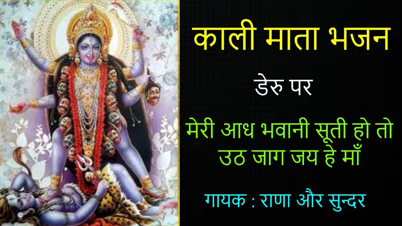 काली माई का रतजगा - 5 | kali mata ke deru bhajan | मेरी आध भवानी सूती ...