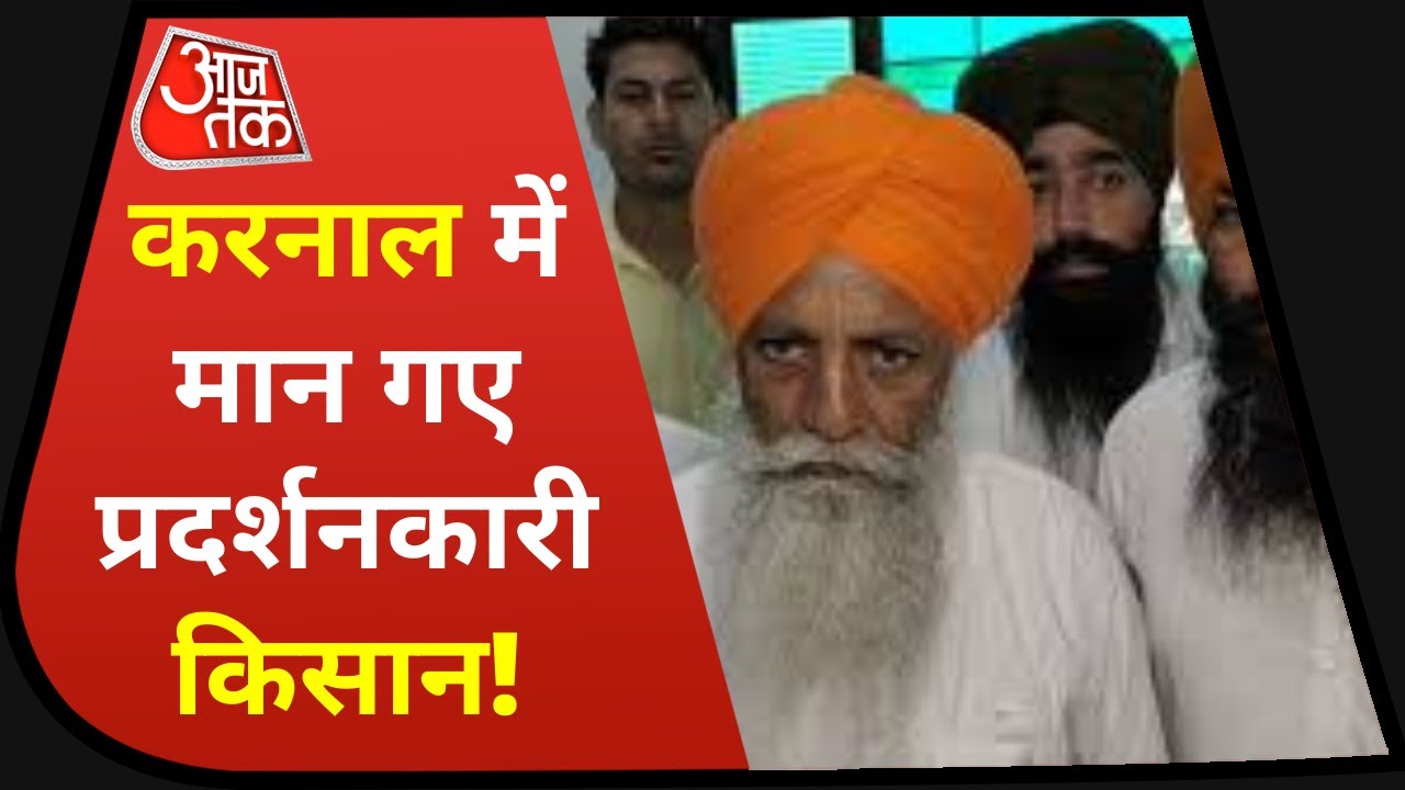 Karnal Farmers Press Conference : Karnal प्रशासन से बनी किसानों की बात ...
