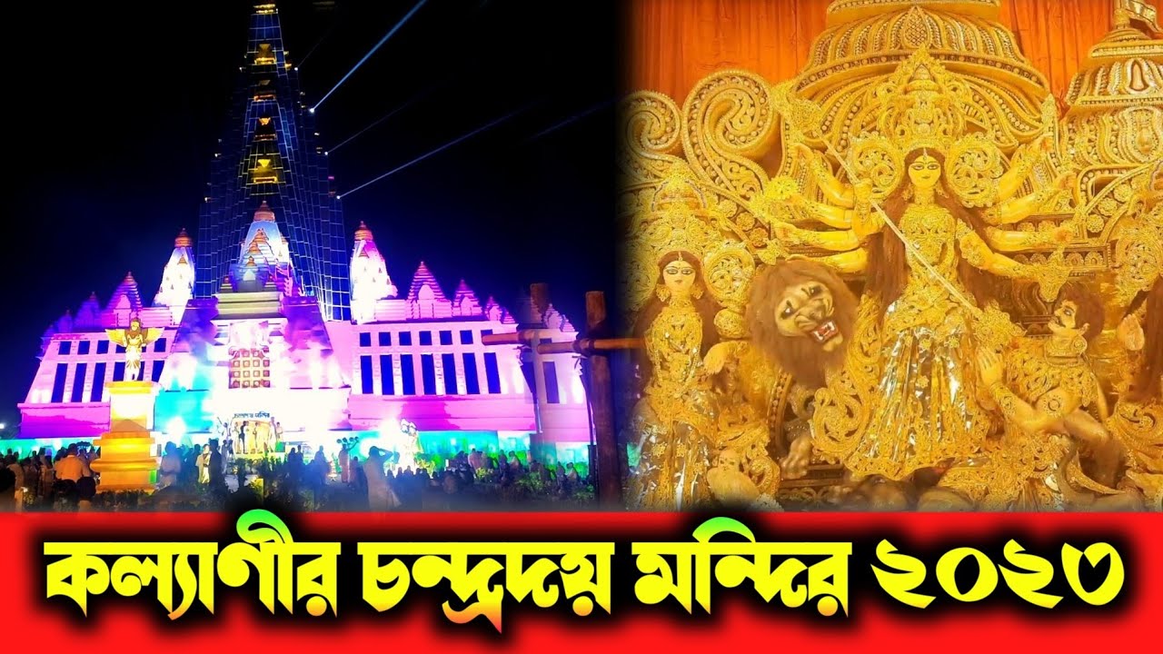 kalyani rathtala durga puja 2023||kalyani chandradaya temple 2023||kalyani iti more durga puja ...