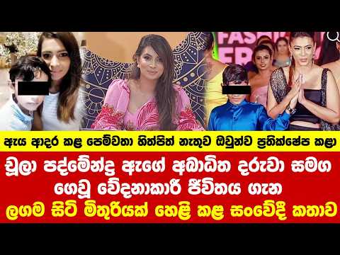 popular model chula padmendra and her son life story | chula padmendra | chula padmendra son