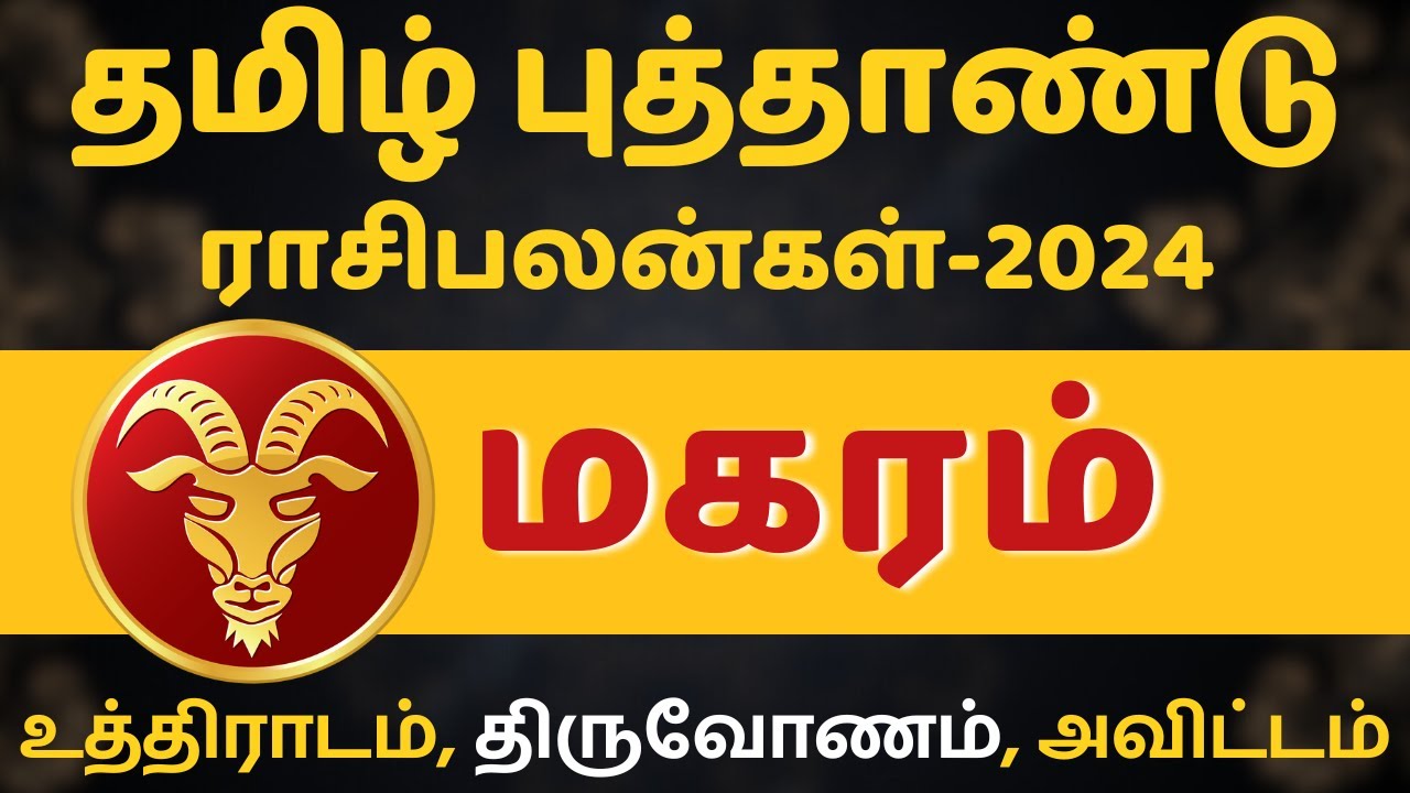 மகரம் | MAGARAM | MAGARARASI | MAGARAM2024 | Subam TV | rasipalan ...