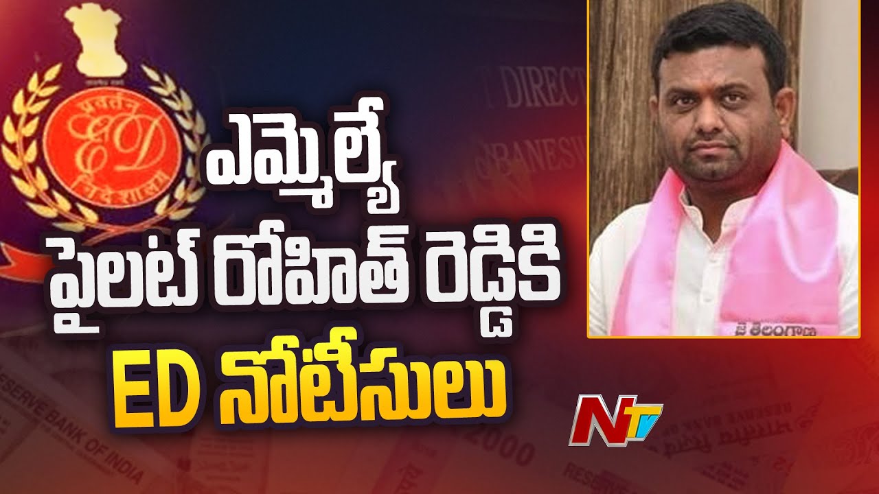 మనీలాండరింగ్ చట్టం కింద ఎమ్మెల్యే పైలట్ రోహిత్ రెడ్డికి ఈడీ నోటీసులు ...