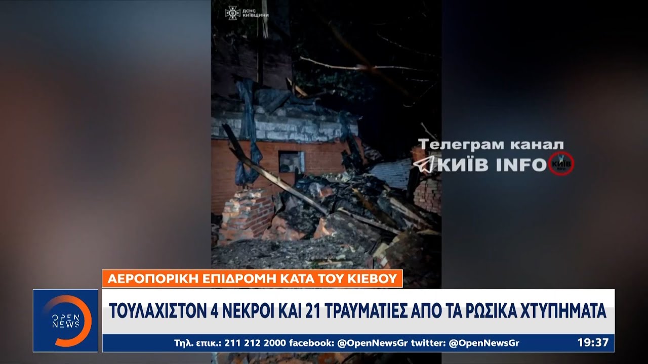 Αεροπορική επιδρομή κατά του Κιέβου - Τουλάχιστον 4 νεκροί και 21 ...