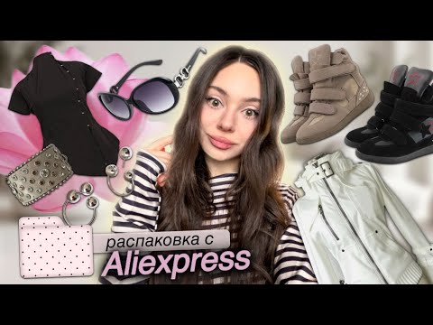 распаковка с Aliexpress🧥| одежда: куртки, обувь 👢💫и аксессуары