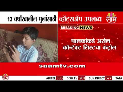 13 वर्षांखालील मुलांसाठी व्हॉट्सऍप उपलब्ध, पालकांकडे असेल कंट्रोल | WhatsApp | Children
