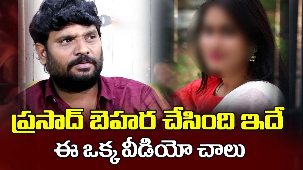 ప్రసాద్ బెహర చేసింది ఇదే.. ఈ ఒక్క వీడియో చాలు | What Exactly Youtuber Prasad Behara Did..? - YouTube