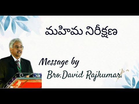మహిమ నిరీక్షణ Message by Bro David Rajkumar. - YouTube