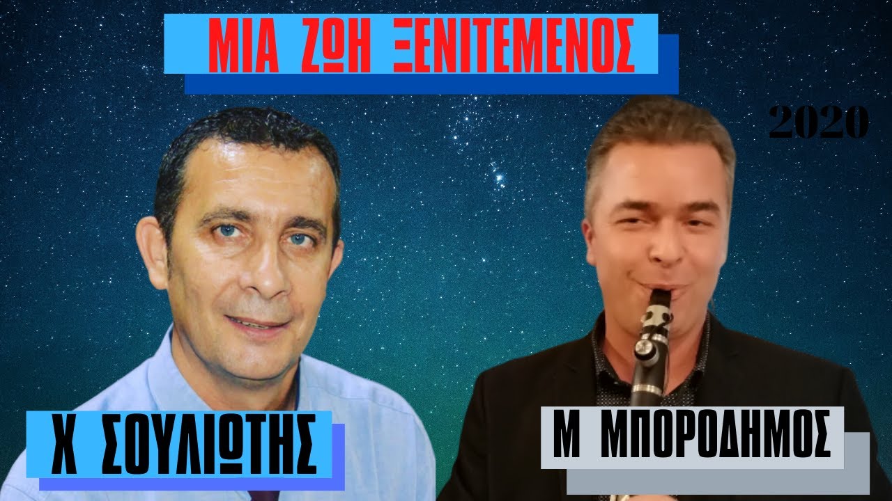 238-ΜΙΑ ΖΩΗ ΞΕΝΙΤΕΜΕΝΟΣ . ΧΡΗΣΤΟΣ ΣΟΥΛΙΩΤΗΣ-ΜΑΚΗΣ ΜΠΟΡΟΔΗΜΟΣ-2020 ...