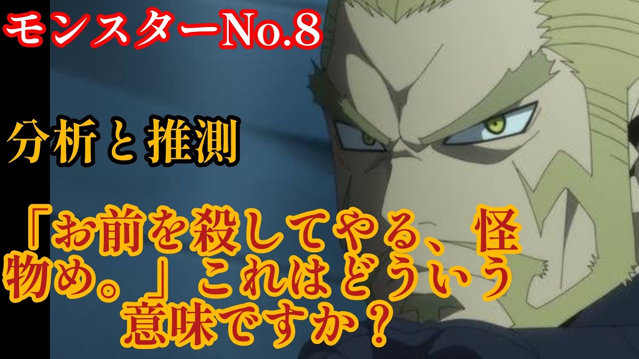 ＜怪獣8号＞キコルパパのエグいバトルに、TARAKO演じる謎の幼獣が再び「怪獣…殺す」の台詞が表す意味は？|モンスターNo.8 | TARAKO | 幼獣vsキコルパパパ | バトル分析 ...