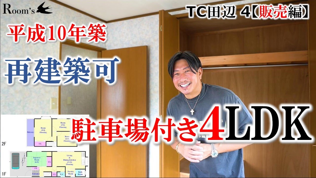 【TC田辺4・販売編】柏原市。平成10年築の再建築可の駐車場付き4LDK - YouTube
