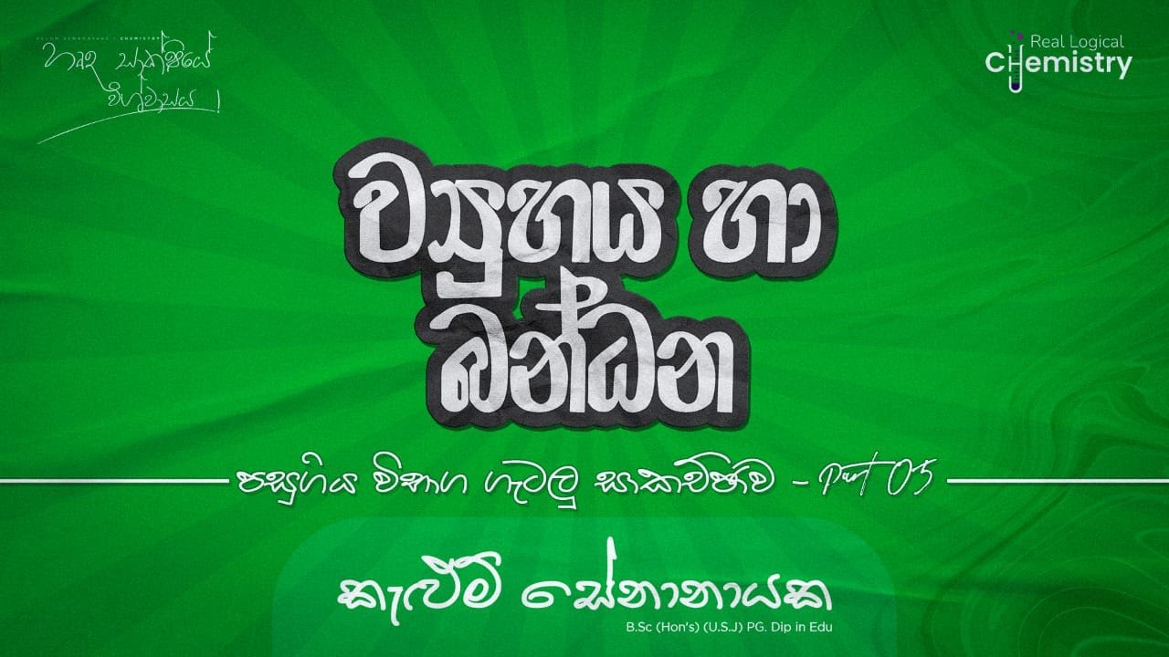 ව්‍යුහය සහ බන්ධන Past Papers සාකච්චාව |Chemistry Kalum Senanayake - YouTube