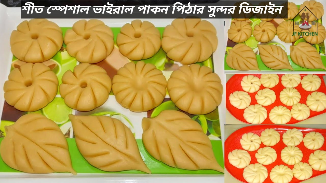 চামচ দিয়ে ঐতিহ্যবাহী পাকন পিঠার ভাইরাল কয়েকটি সুন্দর ডিজাইন | Famous ...