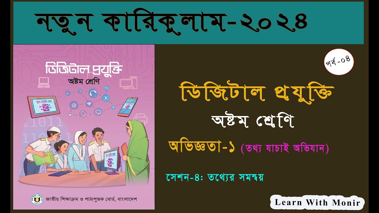 04 শিখন অভিজ্ঞতা ১। সেশন ৪। তথ্য যাচাই অভিযান class 8 । Class 8 digital projukti chapter 1 - YouTube