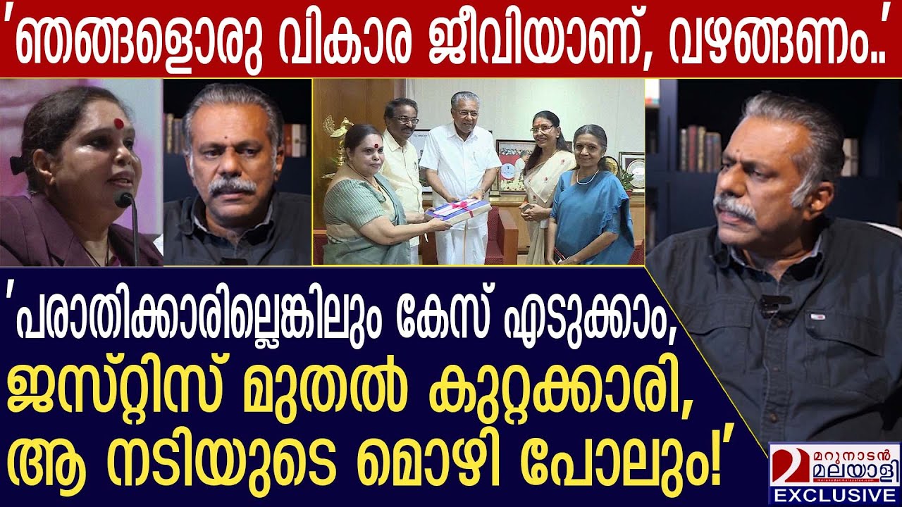 'പരാതിക്കാരി ഇല്ലെങ്കിലും കേസ് എടുക്കാം, ജസ്റ്റിസ് മുതൽ കുറ്റക്കാരി ...