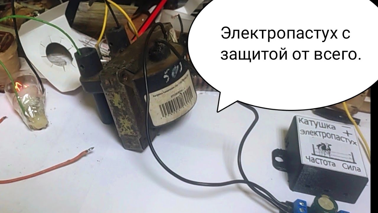 Электропастух с защитой от всего. - YouTube