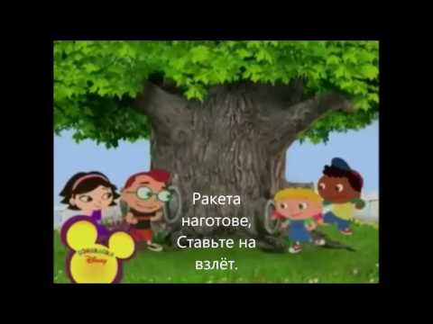Little Einsteins Russian (Season 1) With lyrics