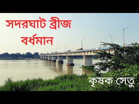 Krishak Setu Bardhaman।। Sadarghat bridge।। সদরঘাট ব্রীজ।। কৃষক সেতু ...