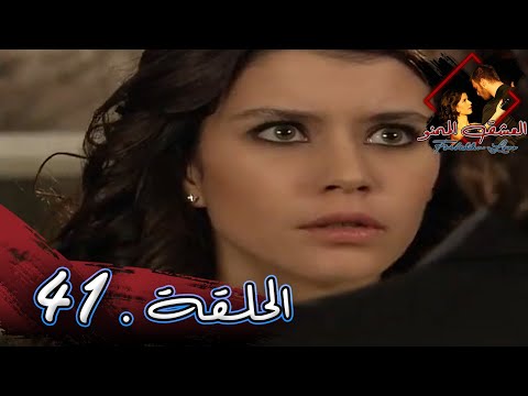 مسلسل العشق الممنوع  | الحلقة 41 | مدبلج | Forbidden Love