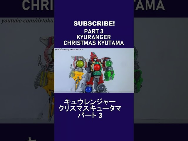 キュウレンジャー クリスマス キュータマ 第3弾 KYURANGER XMAS KYUTAMA PART 3 | デラックス特撮DX ...