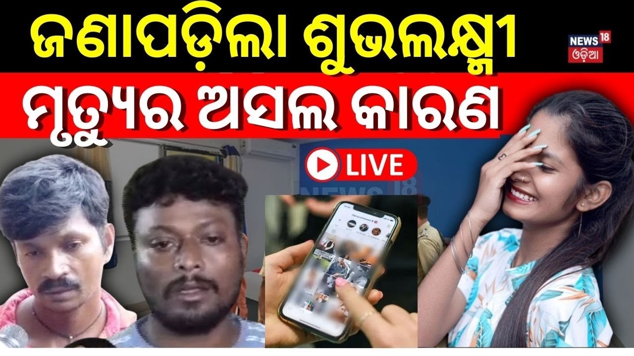 Live: Subhalaxmi Death Case | ଜଣାପଡ଼ିଲା Subhalaxmiଙ୍କ ମୃତ୍ୟୁ ପଛରେ କାରଣ | Viral Video ...