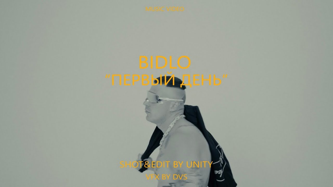 BIDLO - ПЕРВЫЙ ДЕНЬ - YouTube