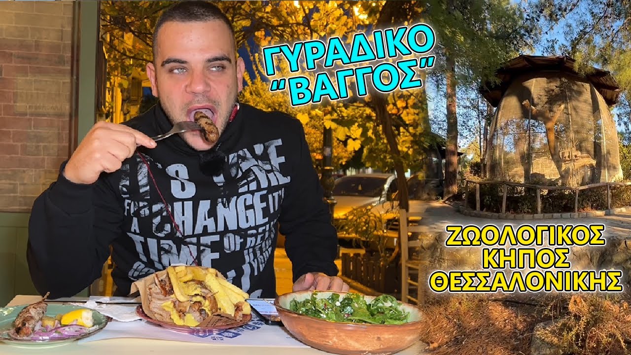 ΠΑΜΕ ΖΩΟΛΟΓΙΚΟ ΚΗΠΟ ? | @Teostyyy - YouTube