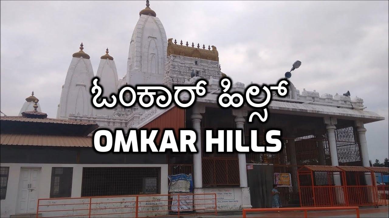 ಓಂಕಾರ್ ಹಿಲ್ಸ್ | Omkar Hills in Bangalore | omkar hills near RR nagar ...