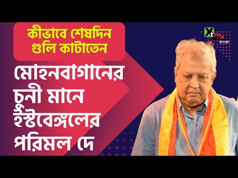 Parimal Dey র শেষ দিনগুলি। দেখুন Video | EASTBENGAL এর গর্ব - YouTube