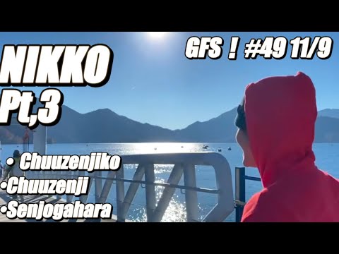 REAL JAPAN LIFE/ Nikko Trip pt3 GFS!#49 - YouTube