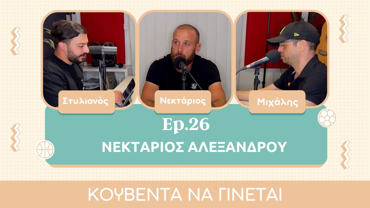 Επ#26 Νεκτάριος Αλεξάνδρου - YouTube