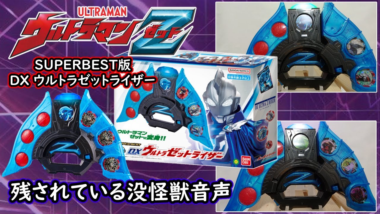 SUPER BEST DX ウルトラゼットライザー 残されている没怪獣音声 (※未発売要素) 【ULTRA MEDAL】 【ULTRA Z ...