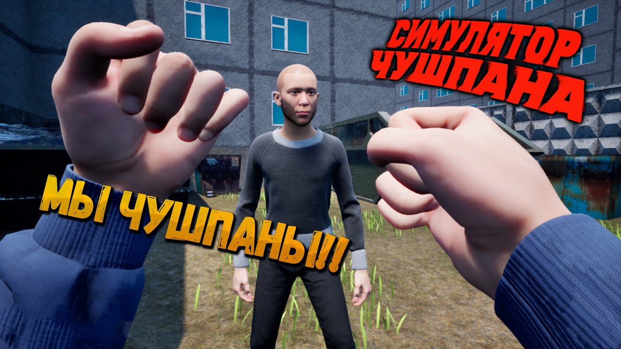 Я ЧУШПАН! - БУТЫЛКИ НАШЕ ВСЕ!! Chushpan Simulator ПРОХОЖДЕНИЕ - YouTube