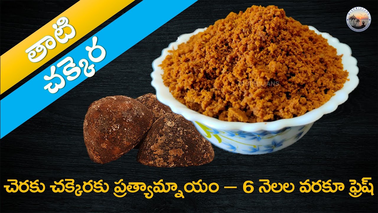 తాటి బెల్లం చక్కెర తయారీ విధానం - 6 నెలల వరకూ ఫ్రెష్ || Taati Bellam ...