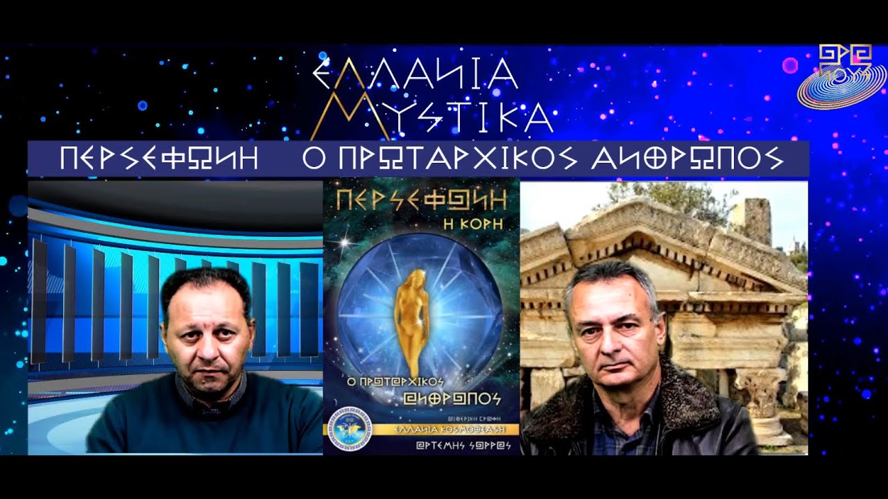 ΠΕΡΣΕΦΩΝΗ Α ΜΕΡΟΣ ΕΛΛΑΝΙΑ ΜΥΣΤΙΚΑ - YouTube