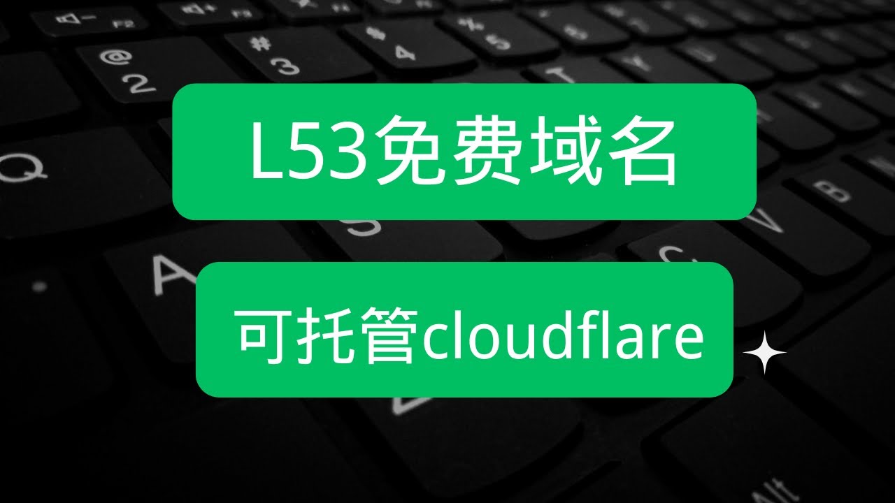 不看后悔！L53免费域名，可托管到cloudflare, 注册简单，只需一个邮箱！ - YouTube