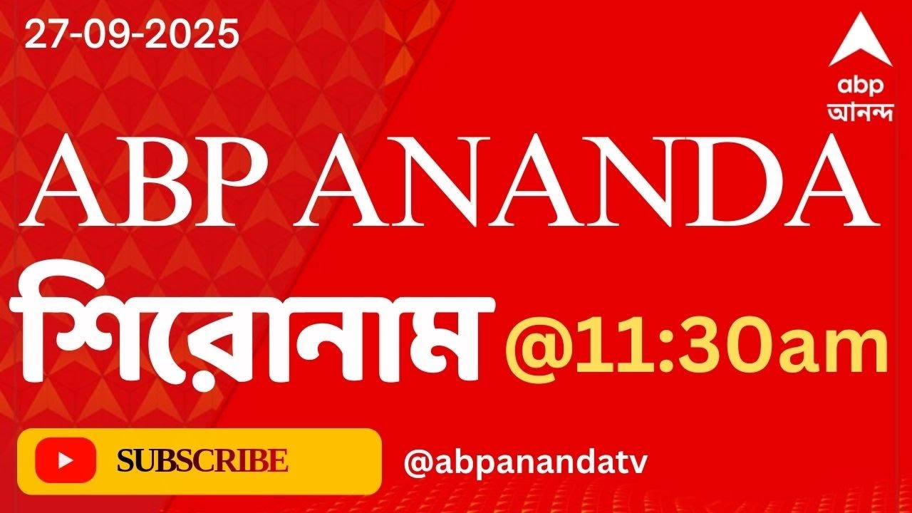 ABP Ananda Headlines : 11:30 AM Headlines : এবিপি আনন্দ হেডলাইনস : 27 ...