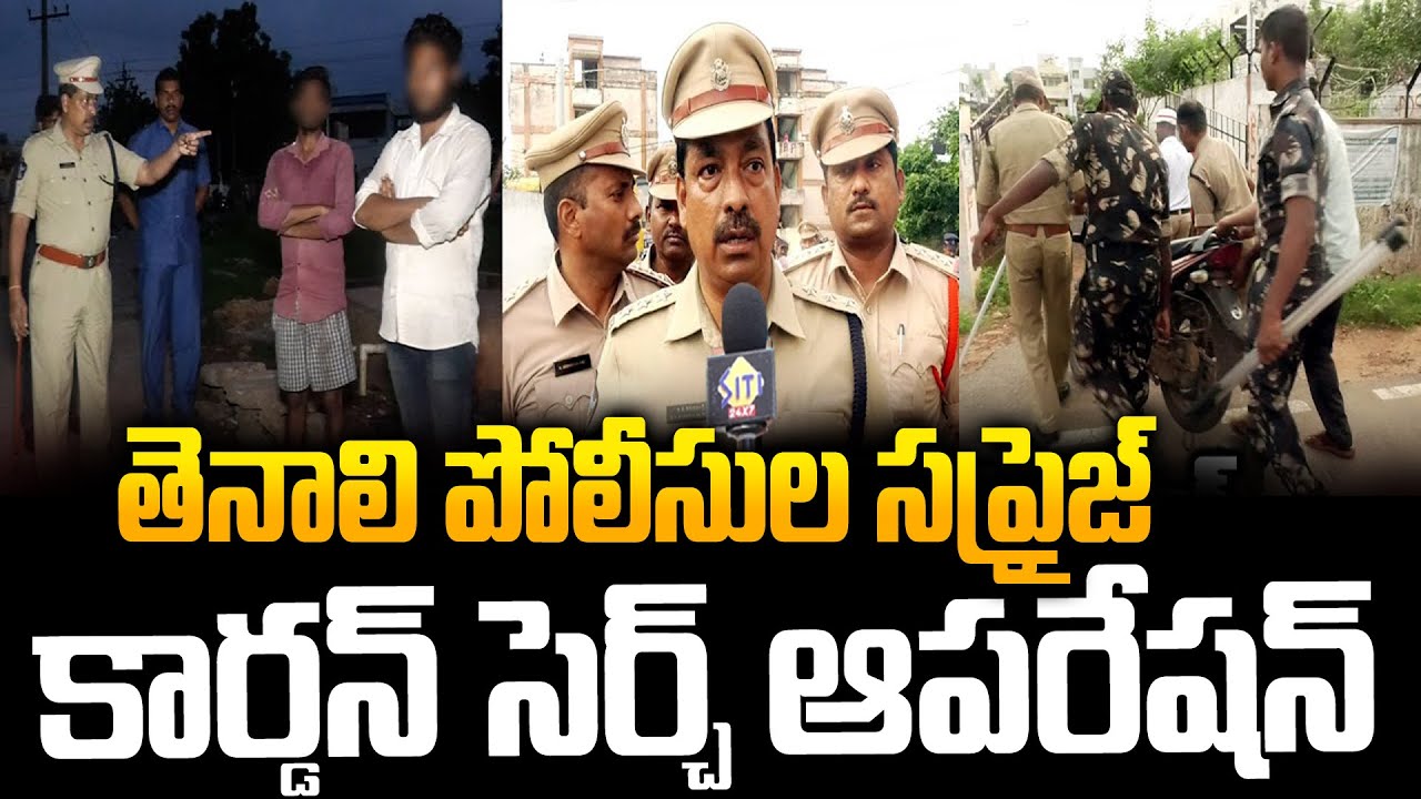 Tenali Police Conduct Cordon and Search Operation - YouTube