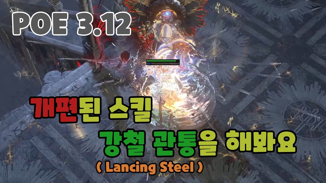 [POE 3.12] 개편된 강철 관통 하실분 (챔피언 - 강철 관통)(Champion - Lancing Steel) - YouTube