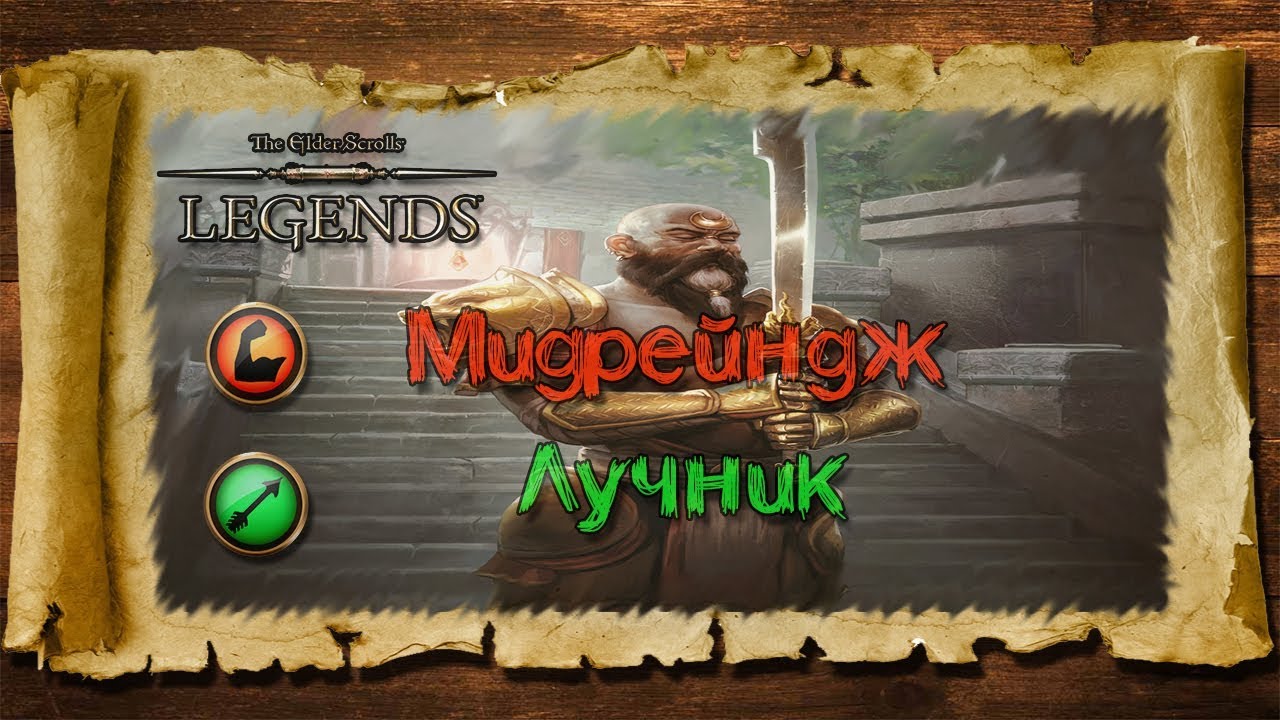 TES: Legends-Мидрейндж Лучник. - YouTube