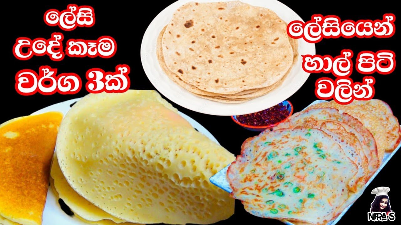 උදේ කෑමට ලේසි ආප්ප වගේ කෑම වර්ග 3ක් | appa warga 3 | appa recipe ...