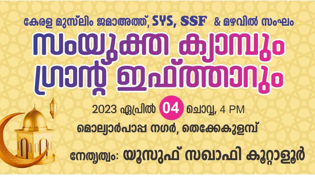 ഗ്രാൻഡ് ഇഫ്താർ മീറ്റ് @ തെക്കെകുളമ്പ് യൂണിറ്റ് #SSF #IFTHAR. - YouTube