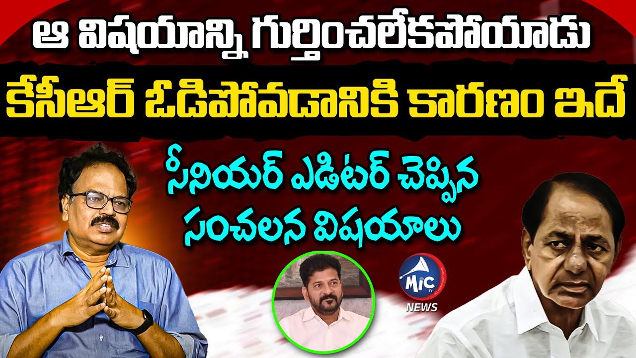 కేసీఆర్ ఓడిపోవడానికి కారణం ఇదే.. Senior Editor K Srinivas About Reason ...