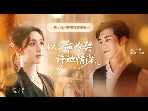【趙廷義💖宋彧佳】那晚她如受驚小鹿撞進他的心裡，那個殺人如麻的冷血閻王竟唯獨對她上了癮！明知她是帶毒的蜜糖，卻愛她入骨，寵她無度！ |《以命為契，許她情深》 #最火短剧 #短剧 #cdrama